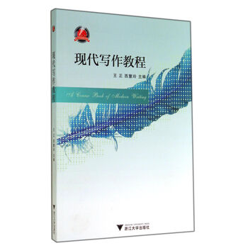 现代写作教程