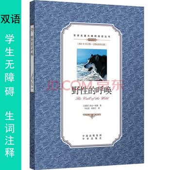野性的呼唤 无障碍版学生双语读物中英文对照世界名著外国小说阅读中小学生课外读物青少年中译英