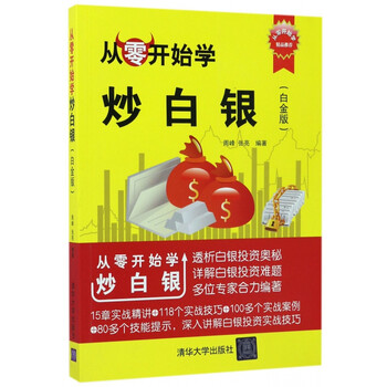 从零开始学炒白银(白金版)