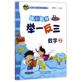 数学(2B版)/幼小衔接举一反三