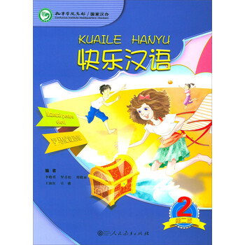快乐汉语（第2版）第2册（罗马尼亚语版）