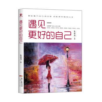 [正版新书]遇见更好的自己9787545458404南方