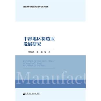 中部地区制造业发展研究