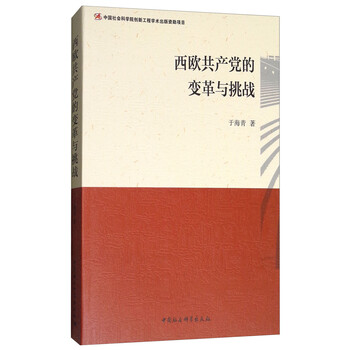 西欧共产党的变革与挑战