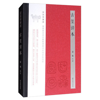 古文字读本：古玺读本