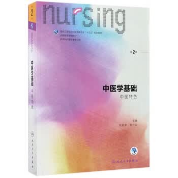中医学基础(中医特色供本科护理学类专业用第2版全国高等学校教材)