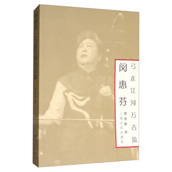 闵惠芬·弓走江河万古流