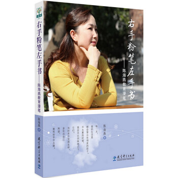 右手粉笔左手书：陈海燕教育漫笔