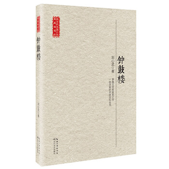 钟鼓楼/现当代长篇小说典藏插图本