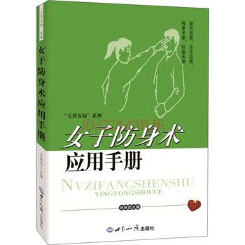 女子防身术应用手册张根田主编世界知识9787501248193正版保证 团购优惠