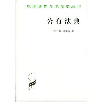 公有法典（汉译世界学术名著丛书）