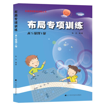 阶梯围棋基础训练丛书：布局专项训练·从5级到1级