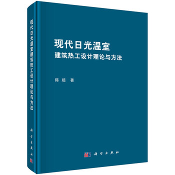 现代日光温室建筑热工设计理论与方法