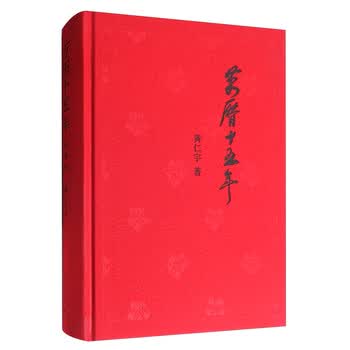 万历十五年（经典版）