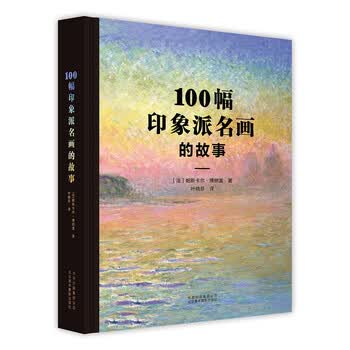100幅印象派名画的故事