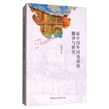 新中国外国戏剧的翻译与研究