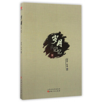 岁月记忆
