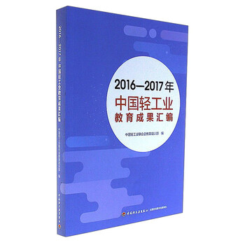 2016-2017年中国轻工业教育成果汇编