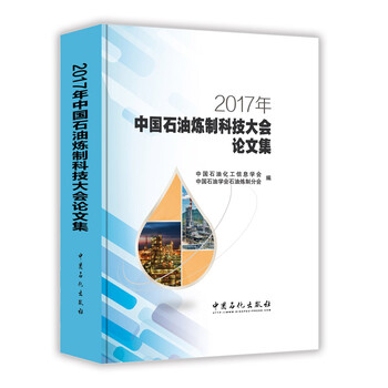 2017年中国石油炼制科技大会论文集