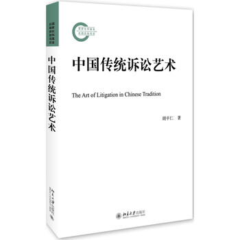 中国传统诉讼艺术 图书 法律 诉讼法