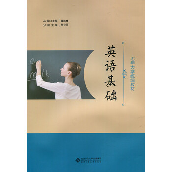 正版 英语基础胡公英9787303230341