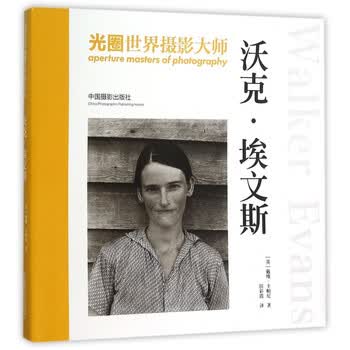 光圈世界摄影大师(沃克·埃文斯)(精)