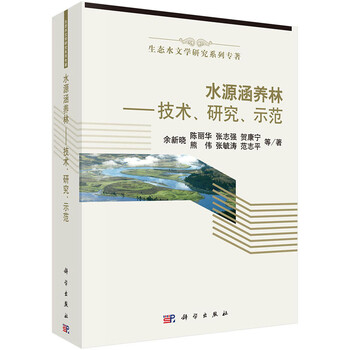 水源涵养林--技术研究示范