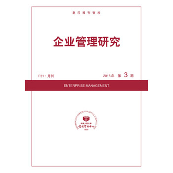 企业管理研究2015年3期