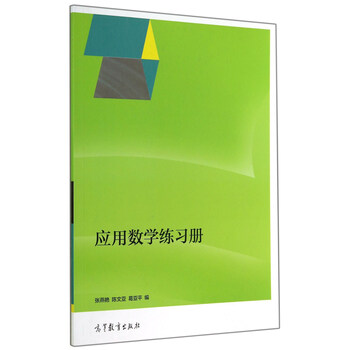 应用数学练习册