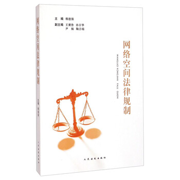 网络空间法律规制