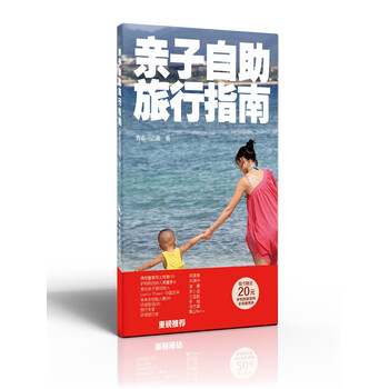正版 亲子自助旅行指南 9787503252969