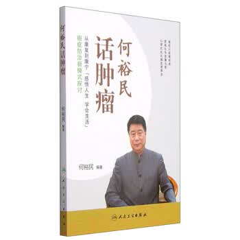 何裕民话肿瘤