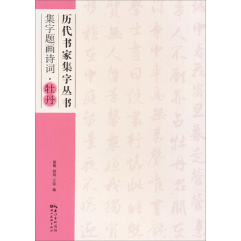 历代书家集字丛书：集字题画诗词·牡丹