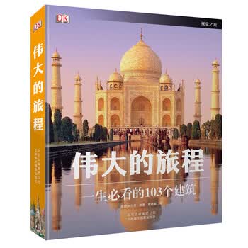 DK伟大的旅程：一生必看的103个建筑