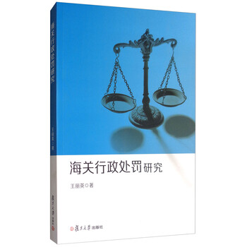 海关行政处罚研究