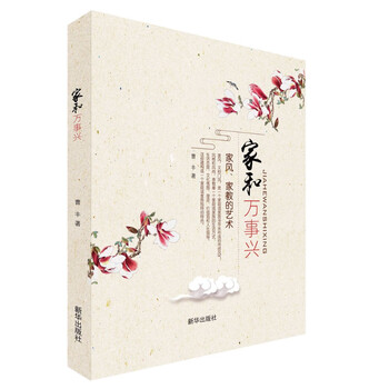 家和万事兴9787516635827新华出版