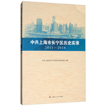 中共上海市长宁区历史实录（2011-2016）