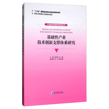 基础性产业技术创新支撑体系研究