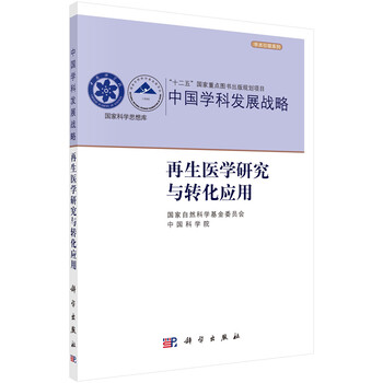 再生医学研究与转化应用