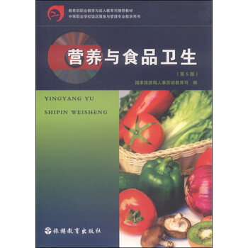 营养与食品卫生（第5版）