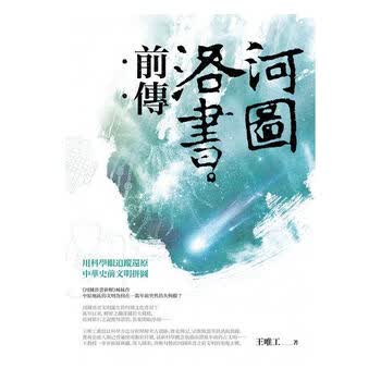 台版河图洛书前传：用科学眼追踪还原中华史前文明拼图*商周出版