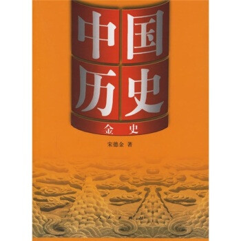 【人民出版社】 中国历史9：金史
