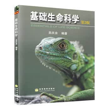 清华大学 基础生命科学 吴庆余 第2版 附盘 吴庆余基础生命科学第二版