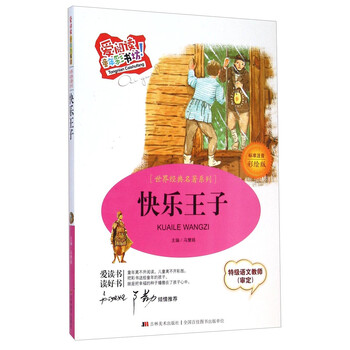 世界经典名著系列·爱阅读童年彩书坊：快乐王子（标准注音彩绘版）