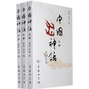 中国神话（全三册）