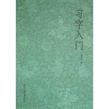 习字入门
