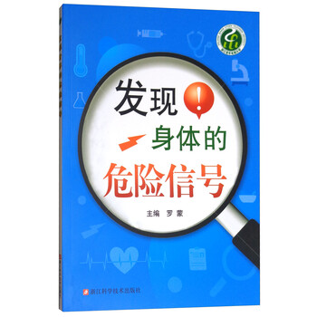 发现身体的危险信号