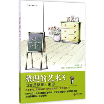整理的艺术(3)创意是整理出来的