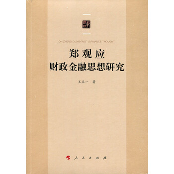 郑观应财政金融思想研究