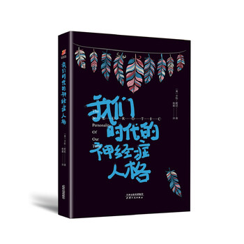 【京联正品】（精装）我们时代的神经症人格卡伦·霍尼9787201123288